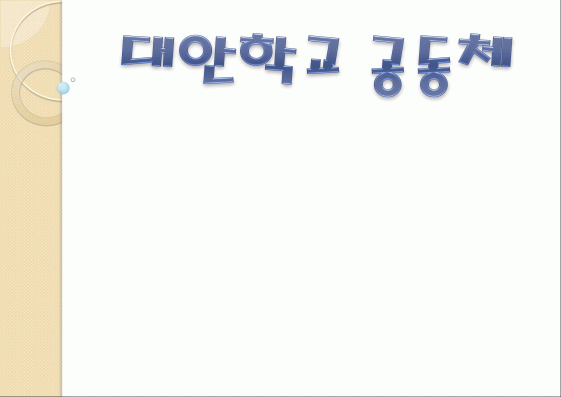 국내외 대안학교사례