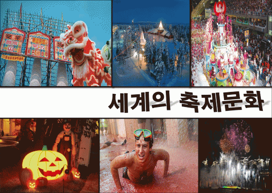 세꼐의축제와문화