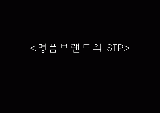 명품브랜드의 STP