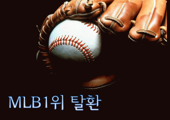 [서비스마케팅] MLB 1위 탈환