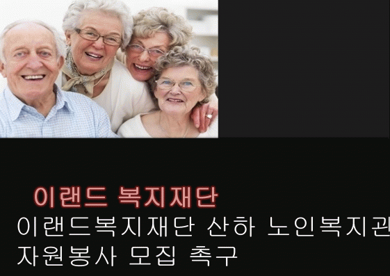 이랜드 복지재단 산하 노인복지관 자원봉사 모집 촉구