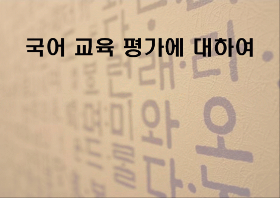 국어 교육 평가에 대하여