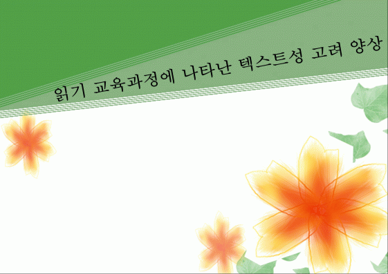 3.읽기 교육과정에 나타난 텍스트성 고려 양상