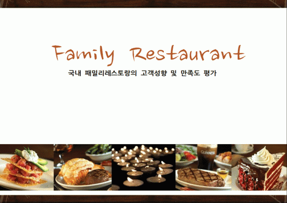 패밀리레스토랑