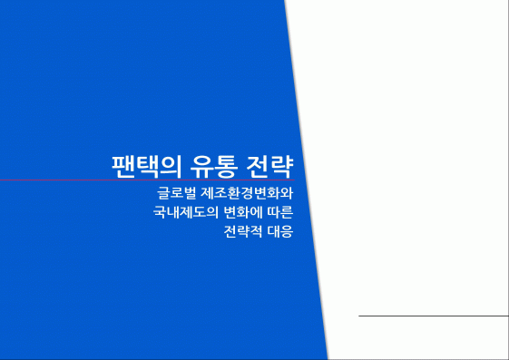 팬택의유통경로_