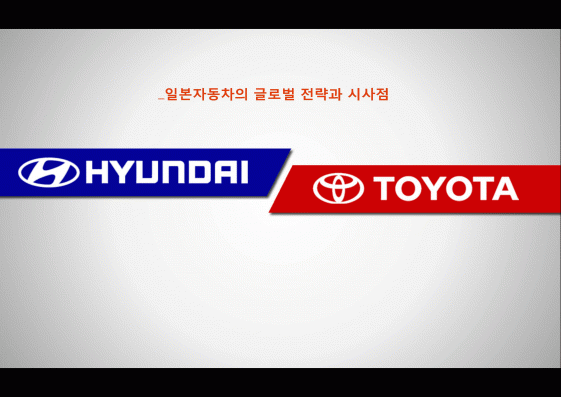 일본자동차 레포트 자료