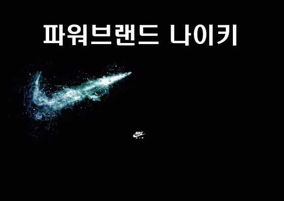 나이키-브랜드