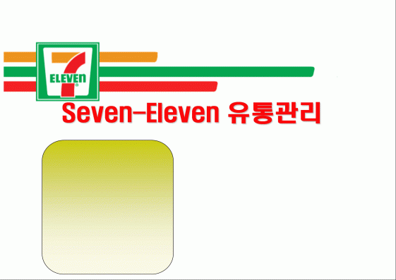 최종_세븐일레븐