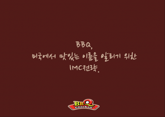 BBQ 레포트 자료