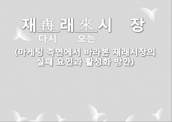 재래시장 레포트 자료