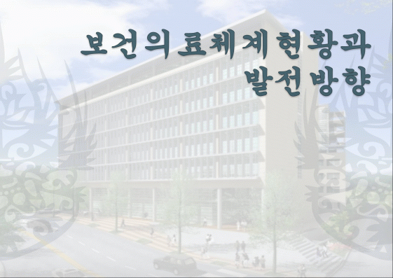 보건의료 레포트 자료