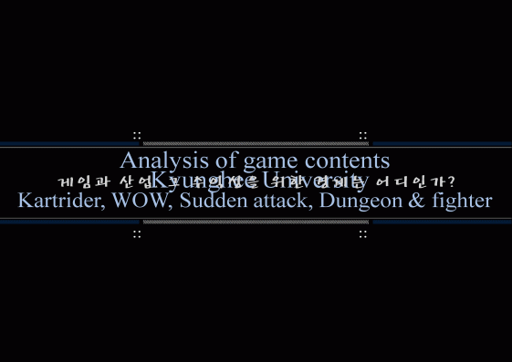 게임컨텐츠_ 레포트 자료