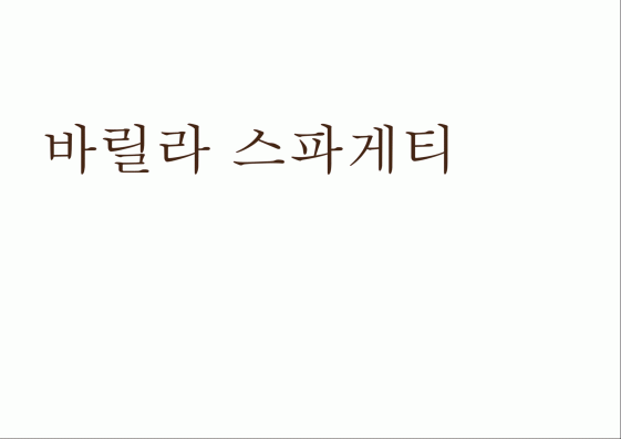 스파게티-마케팅