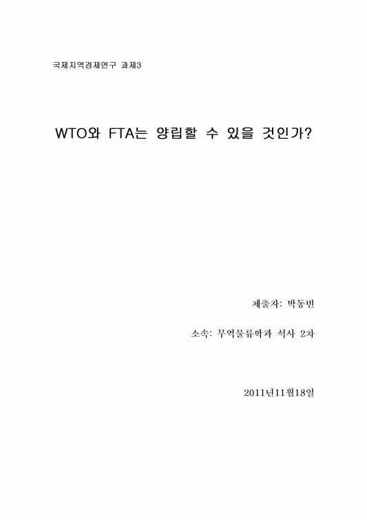 WTO와 FTA는 양립할 수 있을 것인가?