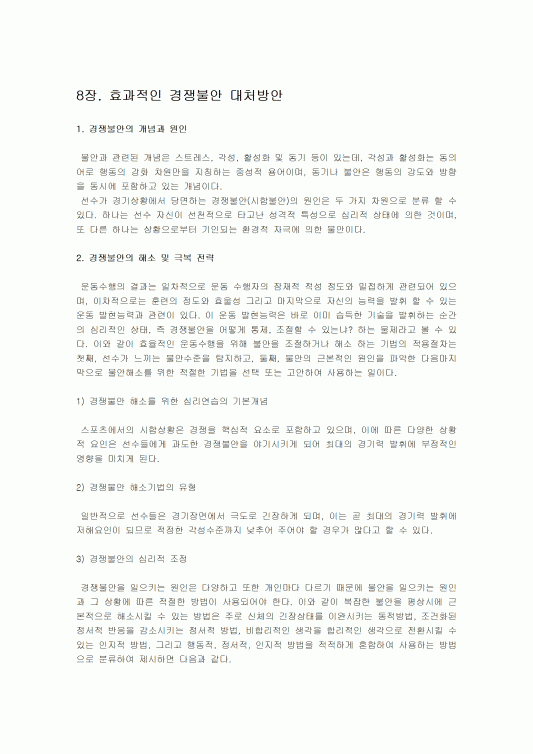 코칭론 제8장 효과적인 경쟁불안 대처방안