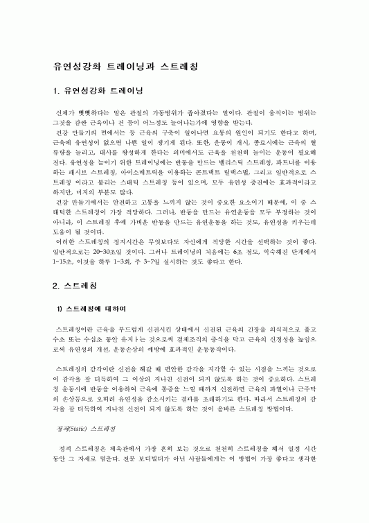 유연성강화트레이닝과 스트레칭