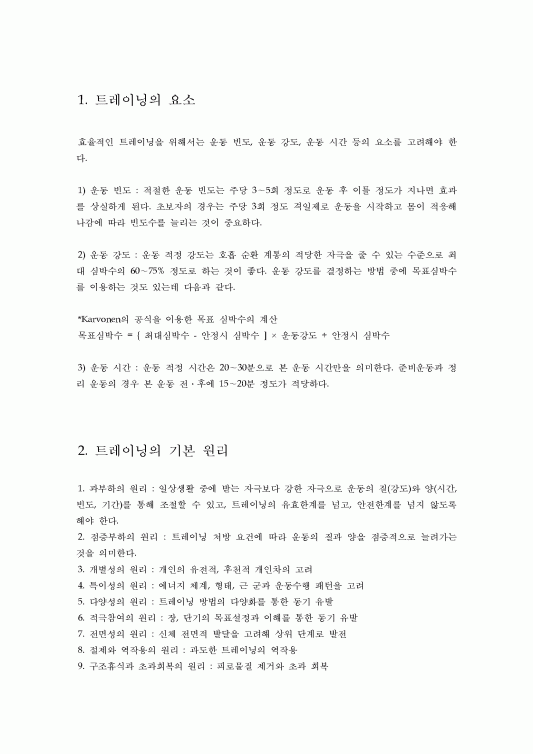 트레이닝 기본요소와 원리