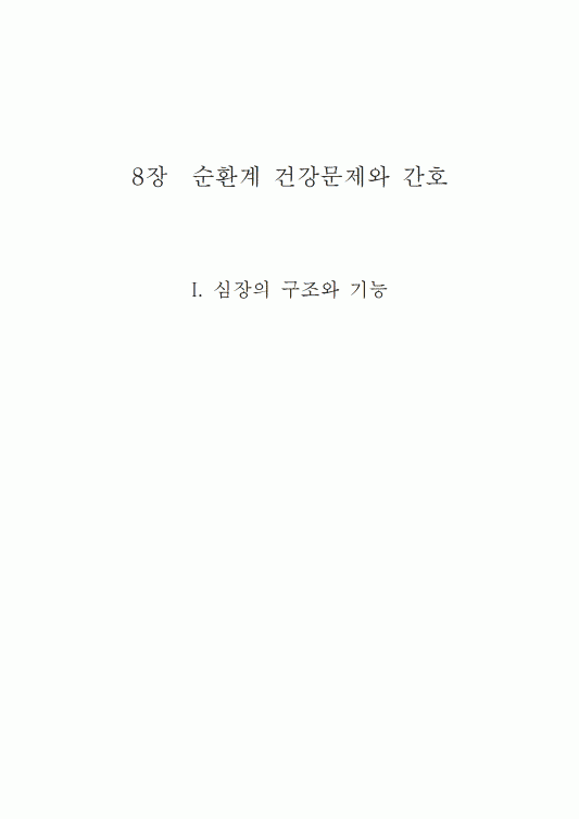 성인간호학 - 심장의 구조와 기능
