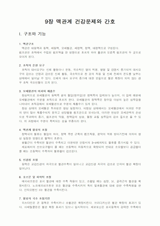 성인간호학 - 맥관계 건강문제와 간호