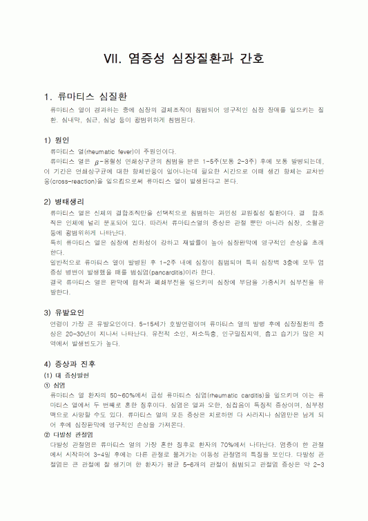 성인간호학 - 염증성 심장질환과 간호