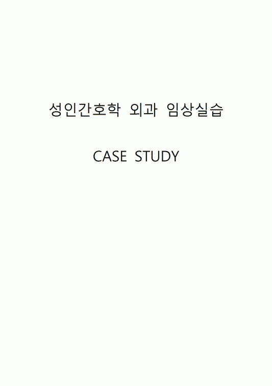 성인간호학 외과 실습 신생물 간호과정 neoplasm case study