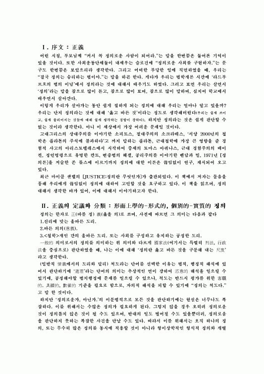 정의란 무엇인가 _마이클 센델 저