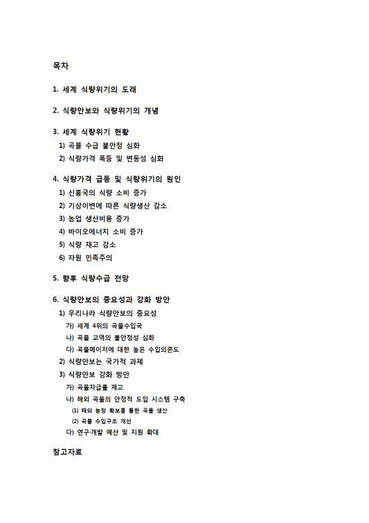 [식량위기]글로벌 식량위기, 무엇이 문제인가? - 세계 식량위기의 원인과 현황, 전망 및 식량안보의 중요성, 강화 방안 고찰