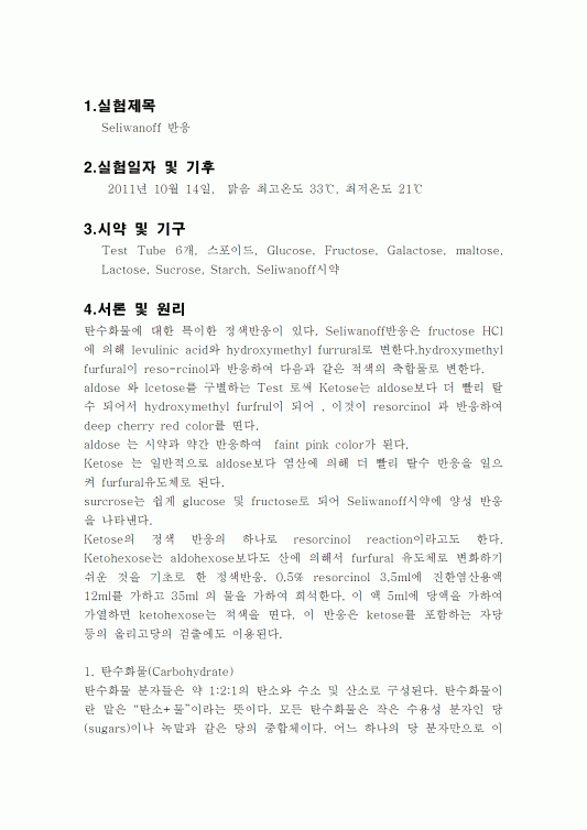 6.Seliwanoff 레포트 자료
