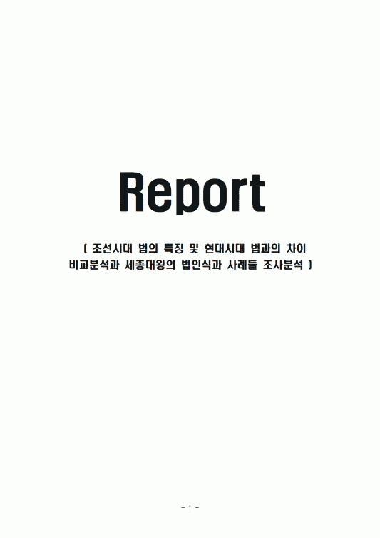 조선시대 법의 특징 및 현대시대 법과의 차이 비교분석과 세종대왕의 법인식과 사례들 조사분석