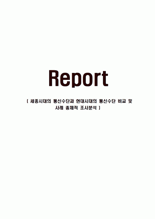 세종시대의 통신수단과 현대시대의 통신수단 비교 및 사례 총체적 조사분석