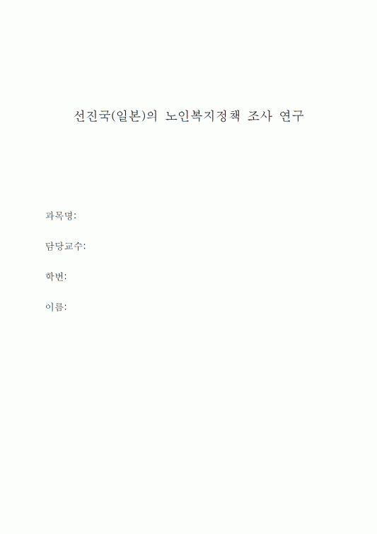 선진국(일본)의 노인복지정책 조사 연구