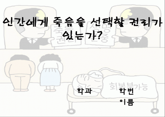 인간에게 죽음을 선택할 권리가 있는가 (안락사)