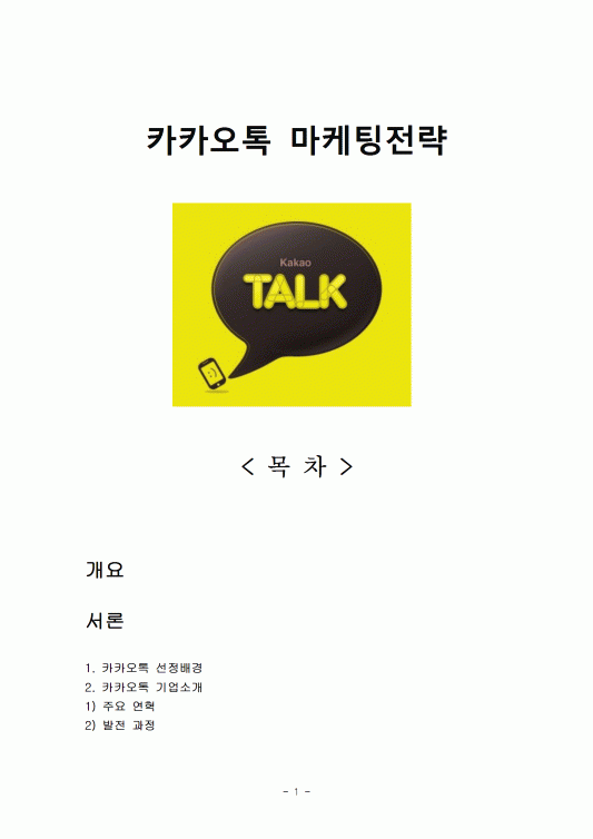 카카오톡 기업SWOT분석과 마케팅 전략 분석 및 향후 전략제안 - 환경분석, 경쟁사 분석, 4P분석