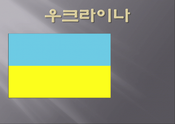 우크라이나조사 PPT 우크라이나, 우크라이나화폐, 우크라이나음식, 우크라이나지리, 우크라이나지도, 우크라이나인종, 우크라이나종교, 우크라이도시