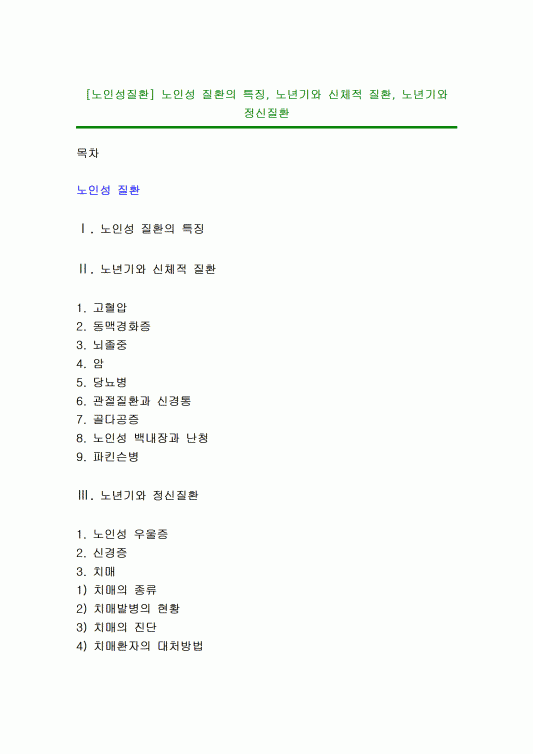 [노인성질환] 노인성 질환의 특징, 노년기와 신체적 질환, 노년기와 정신질환
