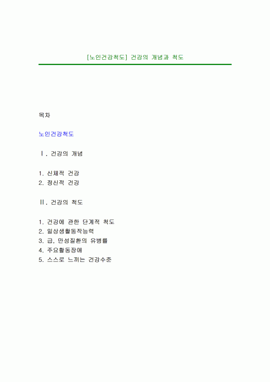 [노인건강척도] 건강의 개념과 척도