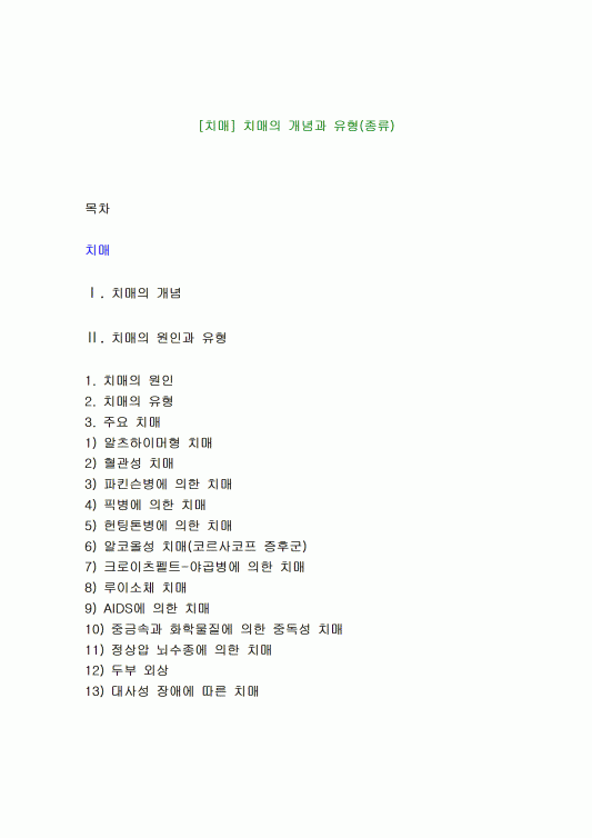 [치매] 치매의 개념과 유형(종류)