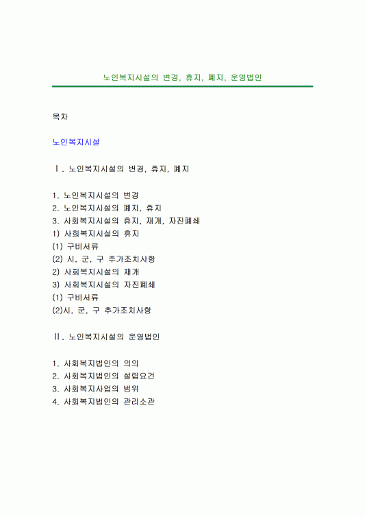 노인복지시설의 변경, 휴지, 폐지, 운영법인