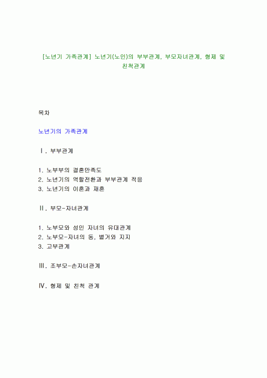 [노년기 가족관계] 노년기(노인)의 부부관계, 부모자녀관계, 형제 및 친척관계