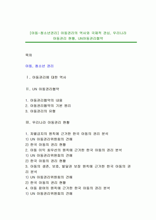 [아동-청소년권리] 아동권리의 역사와 국제적 관심, 우리나라 아동권리 현황, UN아동권리협약 - 아동권리에 대한 국제적 관심