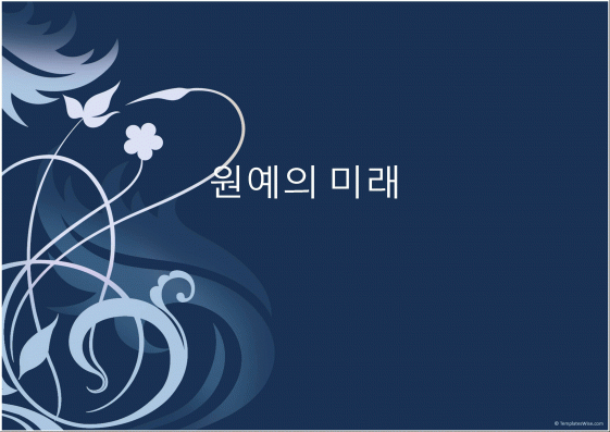 원예의 미래 레포트 자료