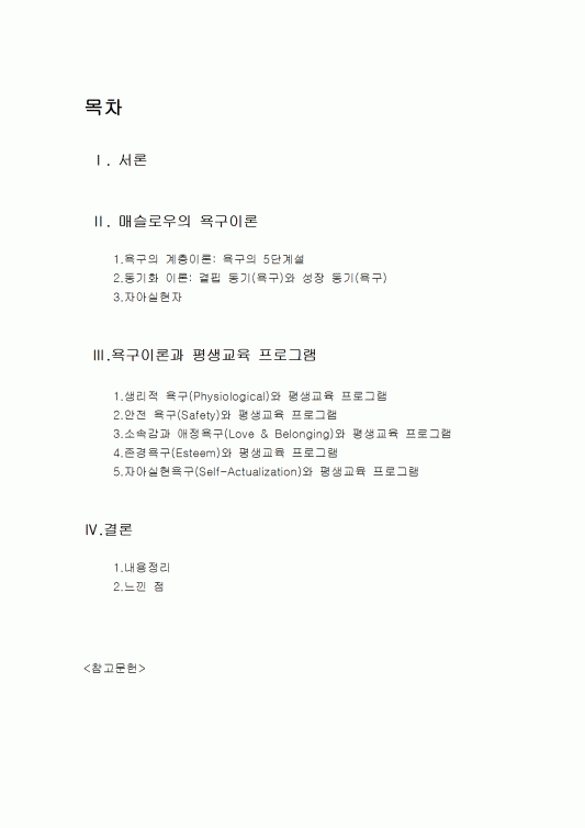 매슬로우의 욕구이론과 평생교육 프로그램