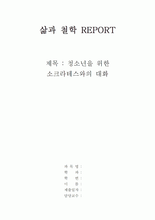 [삶과 철학] 청소년을 위한 소크라테스와의 대화 - 4부 소크라테스가 말하는 정의를 읽고…….  _ 이한규 저
