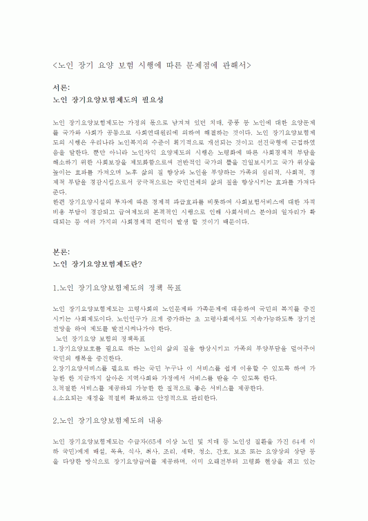 노인복지론과제 - 노인 장기 요양 보험 시행에 따른 문제점에 관해서