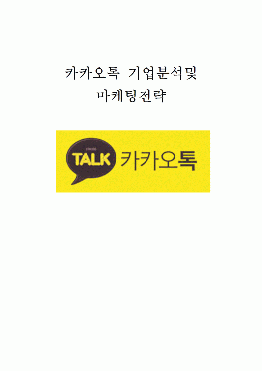 카카오톡(KAKAO TALK) 기업분석 및 마케팅 전략분석과 마케팅 전략제안,나의 견해