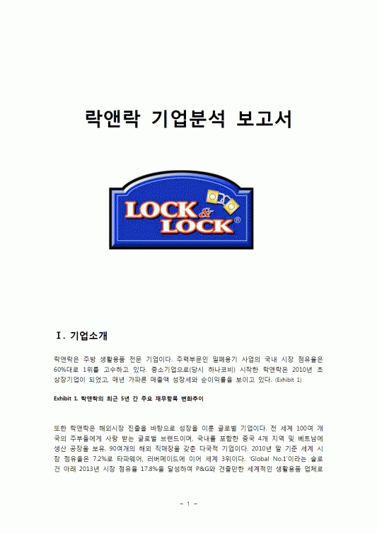 락앤락 (Lock & Lock) 기업분석및 마케팅(STP,4P)성공전략분석, 해외마케팅전략, 품질경영사례, 경영혁신사례, 문제점과 해결방안 도출 - 내부역량 분석, 마케팅 전략, 품질경영