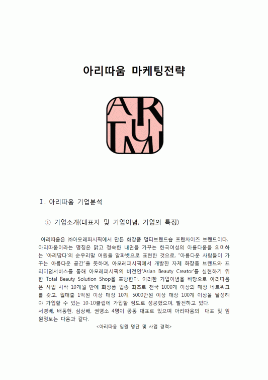 아리따움(ARITAUM) 기업SWOT 분석 및 마케팅 STP,4P전략및 나아가야 할 방향,나의 견해