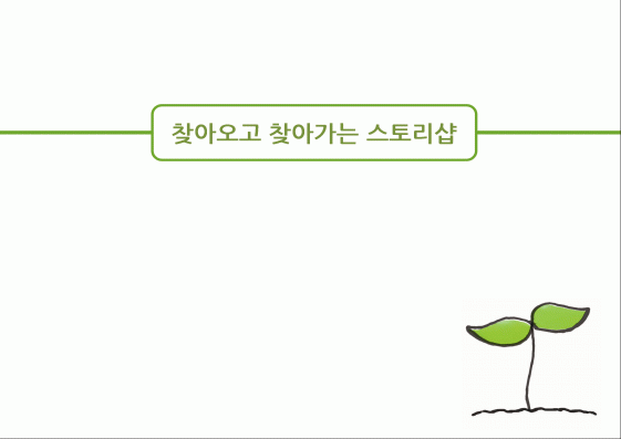 찾아오고 찾아가는 스토리샵