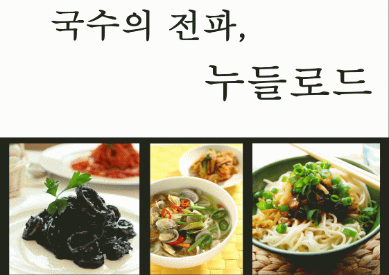 국수의 전파, 누들로드