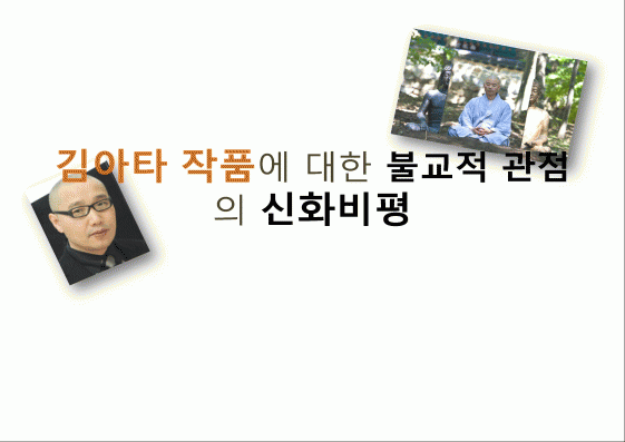김아타 작품에 대한 불교적 관점의 신화비평